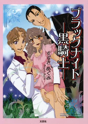 著者すずきめぐみ(著)出版社文芸社発売日2015年11月ISBN9784286166872ページ数248Pキーワードぶらつくないとくろきし ブラツクナイトクロキシ すずき めぐみ スズキ メグミ9784286166872