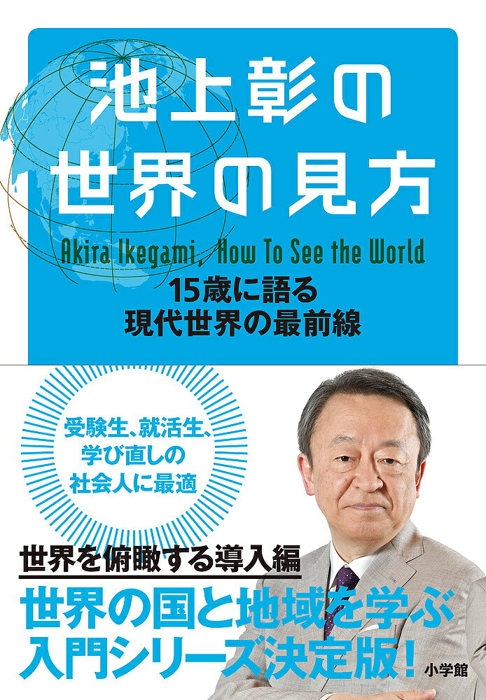 著者池上彰(著)出版社小学館発売日2015年11月ISBN9784093884426ページ数235Pキーワードいけがみあきらのせかいのみかたじゆうごさい イケガミアキラノセカイノミカタジユウゴサイ いけがみ あきら イケガミ アキラ9784...