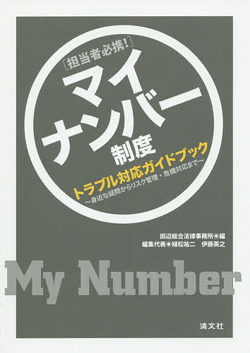 著者田辺総合法律事務所(編)出版社清文社発売日2015年11月ISBN9784433542153ページ数236Pキーワードまいなんばーせいどとらぶるたいおうがいどぶつくたん マイナンバーセイドトラブルタイオウガイドブツクタン たなべ／そうご...