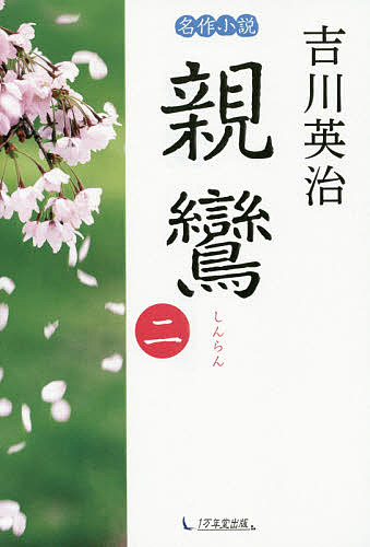著者吉川英治(著)出版社1万年堂出版発売日2015年11月ISBN9784925253925ページ数319Pキーワードしんらん2 シンラン2 よしかわ えいじ ヨシカワ エイジ BF28637E9784925253925内容紹介恋情に苦しむ...