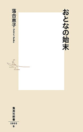 著者落合恵子(著)出版社集英社発売日2015年11月ISBN9784087208092ページ数254Pキーワードおとなのしまつしゆうえいしやしんしよ809 オトナノシマツシユウエイシヤシンシヨ809 おちあい けいこ オチアイ ケイコ978...