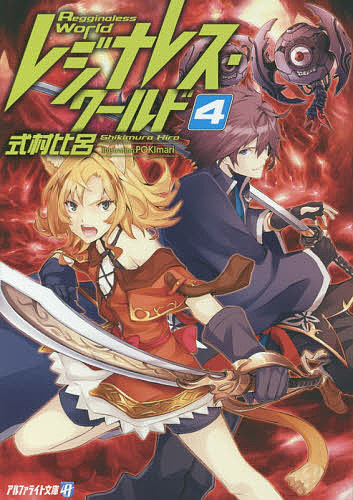著者式村比呂(著)出版社アルファポリス発売日2015年11月ISBN9784434211324ページ数309Pキーワードれじなれすわーるど4あるふあらいとぶんこ レジナレスワールド4アルフアライトブンコ しきむら ひろ シキムラ ヒロ BF...