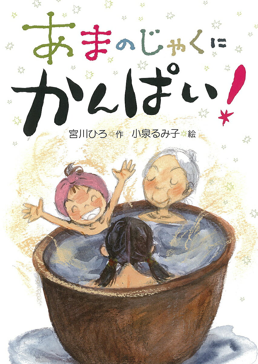※商品画像はイメージや仮デザインが含まれている場合があります。帯の有無など実際と異なる場合があります。著者宮川ひろ(作) 小泉るみ子(絵)出版社童心社発売日2015年11月ISBN9784494020447ページ数95Pキーワードあまのじや...