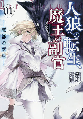 著者漂月(著)出版社アース・スターエンターテイメント発売日2015年11月ISBN9784803008258ページ数357Pキーワードじんろうえのてんせいまおうのふくかん1 ジンロウエノテンセイマオウノフクカン1 ひようげつ ヒヨウゲツ B...