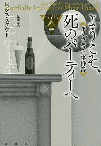 著者レックス・スタウト(著) 鬼頭玲子(訳)出版社論創社発売日2015年10月ISBN9784846014698ページ数322Pキーワードようこそしのぱーていーえねろうるふ ヨウコソシノパーテイーエネロウルフ すたうと れつくす STOUT...