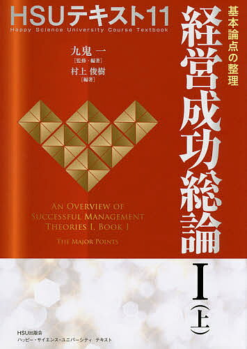 著者九鬼一(監修) ・編著村上俊樹(編著)出版社HSU出版会発売日2015年11月ISBN9784863957336ページ数342Pキーワードけいえいせいこうそうろん1ー1 ケイエイセイコウソウロン1ー1 くき はじめ むらかみ としき ク...