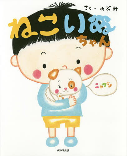 著者のぶみ(さく)出版社WAVE出版発売日2015年11月ISBN9784872909234ページ数〔32P〕キーワードねこいぬちやんえほんおいつしよに16 ネコイヌチヤンエホンオイツシヨニ16 のぶみ ノブミ9784872909234内容...