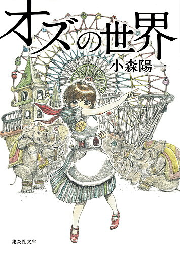 ※商品画像はイメージや仮デザインが含まれている場合があります。帯の有無など実際と異なる場合があります。著者小森陽一(著)出版社集英社発売日2015年11月ISBN9784087453867ページ数332Pキーワードおずのせかいしゆうえいしや...