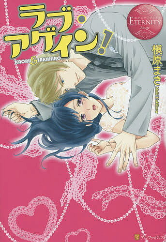 ※商品画像はイメージや仮デザインが含まれている場合があります。帯の有無など実際と異なる場合があります。著者槇原まき(著)出版社アルファポリス発売日2015年11月ISBN9784434213489ページ数288Pキーワードらぶあげいんかおる...