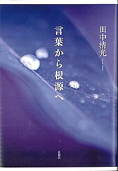 著者田中清光(著)出版社思潮社発売日2015年10月ISBN9784783734963ページ数121Pキーワードことばからこんげんえ コトバカラコンゲンエ たなか きよみつ タナカ キヨミツ9784783734963内容紹介自然の光と闇に茫...