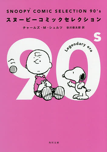 ※商品画像はイメージや仮デザインが含まれている場合があります。帯の有無など実際と異なる場合があります。著者チャールズ・M・シュルツ(著) 谷川俊太郎(訳)出版社KADOKAWA発売日2015年11月ISBN9784041018507ページ数...