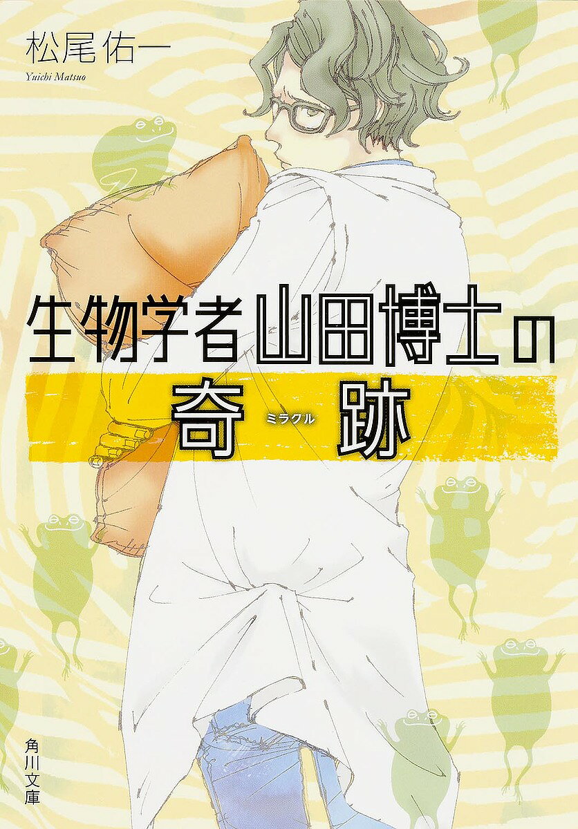 ※商品画像はイメージや仮デザインが含まれている場合があります。帯の有無など実際と異なる場合があります。著者松尾佑一(著)出版社KADOKAWA発売日2015年11月ISBN9784041027080ページ数205Pキーワードせいぶつがくしや...