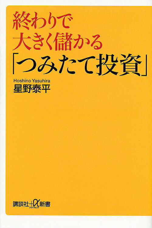 ※商品画像はイメージや仮デザインが含まれている場合があります。帯の有無など実際と異なる場合があります。著者星野泰平(著)出版社講談社発売日2015年11月ISBN9784062729178ページ数175Pキーワードおわりでおおきくもうかるつ...