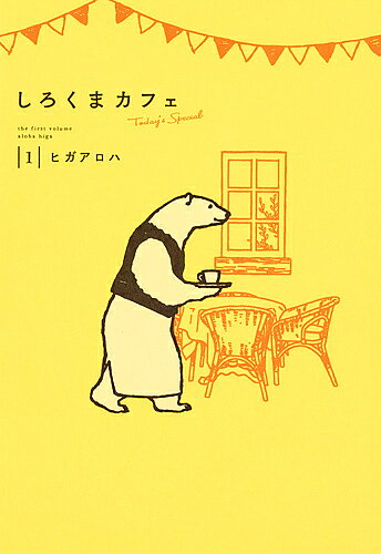 著者ヒガアロハ(著)出版社集英社発売日2015年11月ISBN9784087920116ページ数156Pキーワード漫画 マンガ まんが しろくまかふえとうでいずすぺしやる1あいぞうばんこ シロクマカフエトウデイズスペシヤル1アイゾウバンコ ...