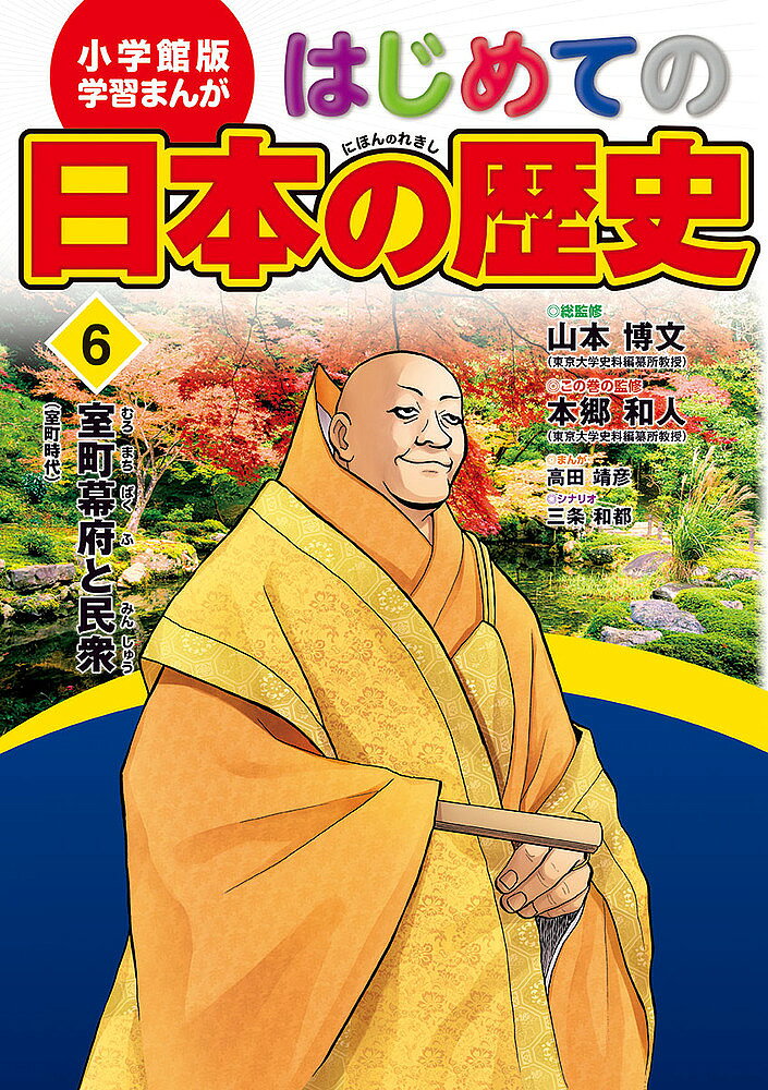 著者山本博文(総監修) 三条和都(シナリオ)出版社小学館発売日2015年11月ISBN9784092982062ページ数159Pキーワードプレゼント ギフト 誕生日 子供 クリスマス 子ども こども はじめてのにほんのれきし6 ハジメテノニ...