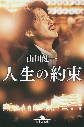 著者山川健一(著)出版社幻冬舎発売日2015年11月ISBN9784344424128ページ数251Pキーワードじんせいのやくそくげんとうしやぶんこやー5ー6 ジンセイノヤクソクゲントウシヤブンコヤー5ー6 やまかわ けんいち ヤマカワ ケ...