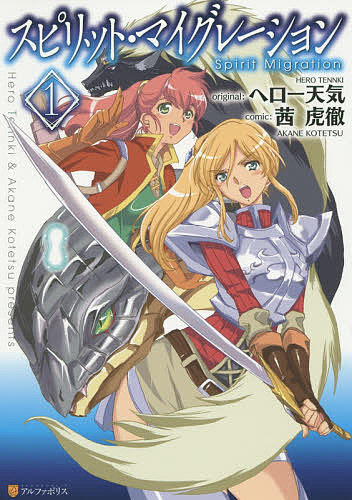 著者ヘロー天気(原作) 茜虎徹(漫画)出版社アルファポリス発売日2015年11月ISBN9784434212239ページ数202Pキーワード漫画 マンガ まんが すぴりつとまいぐれーしよん1あるふあぽりすこみつく スピリツトマイグレーシヨン...