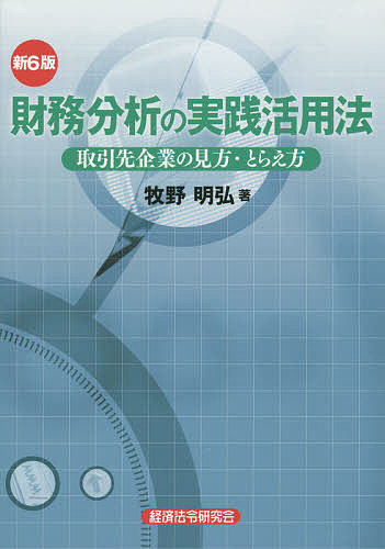 ※商品画像はイメージや仮デザインが含まれている場合があります。帯の有無など実際と異なる場合があります。著者牧野明弘(著)出版社経済法令研究会発売日2015年11月ISBN9784766833096ページ数299Pキーワードざいむぶんせきのじ...