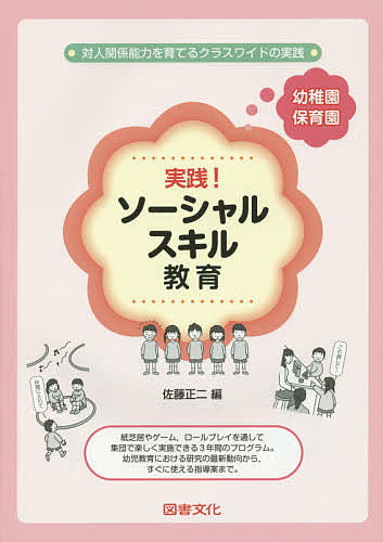 著者佐藤正二(編)出版社図書文化社発売日2015年11月ISBN9784810056648ページ数155Pキーワードじつせんそーしやるすきるきよういくようちえんほいく ジツセンソーシヤルスキルキヨウイクヨウチエンホイク さとう しようじ サ...