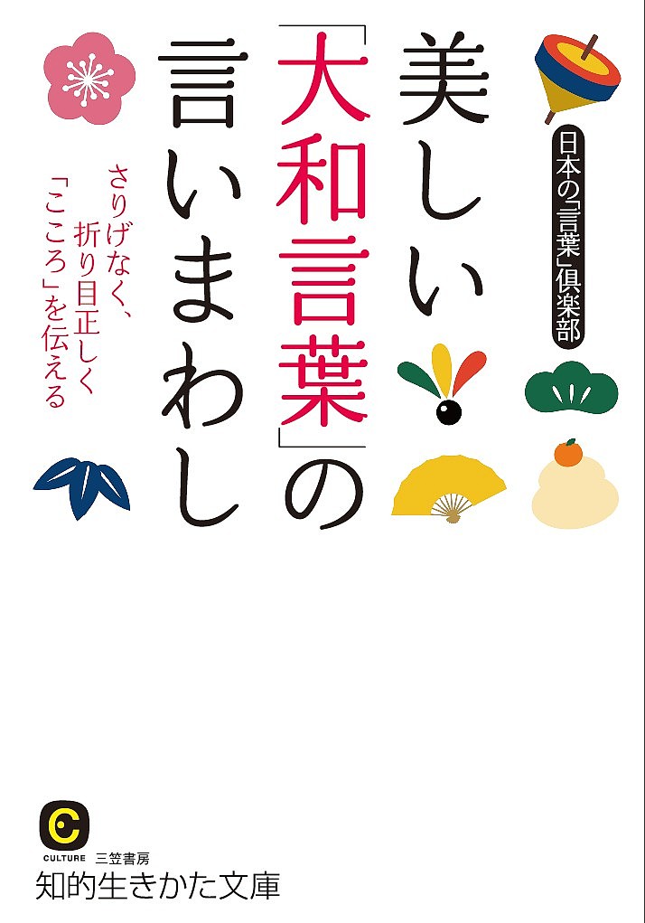 ※商品画像はイメージや仮デザインが含まれている場合があります。帯の有無など実際と異なる場合があります。著者日本の「言葉」倶楽部(著)出版社三笠書房発売日2015年12月ISBN9784837983798ページ数253Pキーワードうつくしいや...