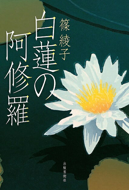 著者篠綾子(著)出版社出版芸術社発売日2015年11月ISBN9784882934851ページ数315Pキーワードびやくれんのあしゆら ビヤクレンノアシユラ しの あやこ シノ アヤコ9784882934851内容紹介天平6年、正月11日、...
