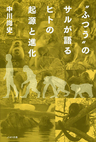 著者中川尚史(著)出版社ぷねうま舎発売日2015年11月ISBN9784906791514ページ数204，10Pキーワードふつうのさるがかたるひとの フツウノサルガカタルヒトノ なかがわ なおふみ ナカガワ ナオフミ978490679151...
