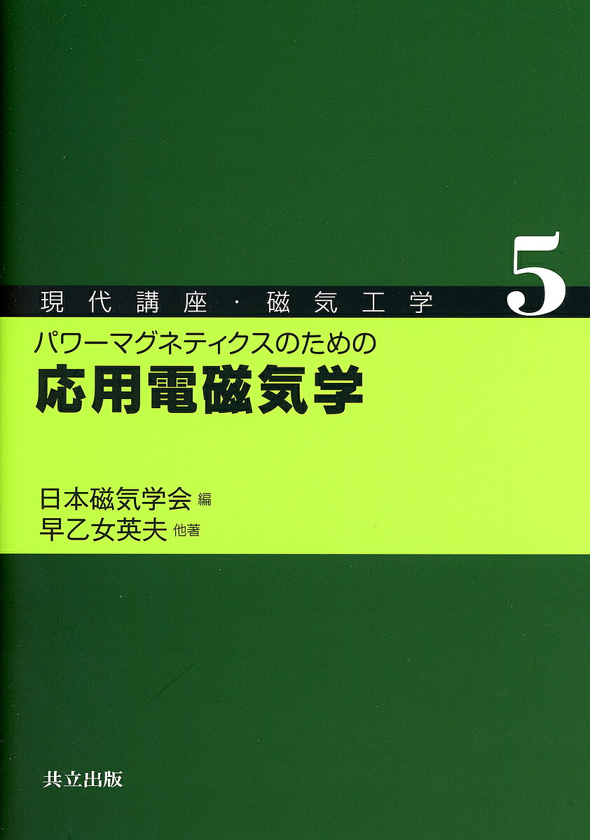 著者日本磁気学会(編)出版社共立出版発売日2015年11月ISBN9784320085916ページ数341Pキーワードげんだいこうざじきこうがく5ぱわーまぐねていくす ゲンダイコウザジキコウガク5パワーマグネテイクス にほん／じき／がつかい...
