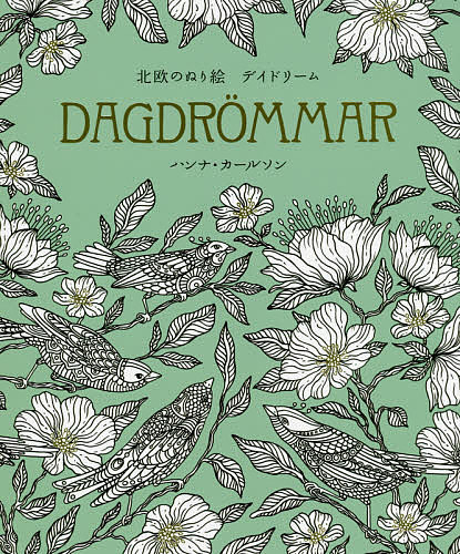 ※商品画像はイメージや仮デザインが含まれている場合があります。帯の有無など実際と異なる場合があります。著者ハンナ・カールソン(著)出版社実務教育出版発売日2015年12月ISBN9784788908185ページ数1冊（ページ付なし）キーワー...