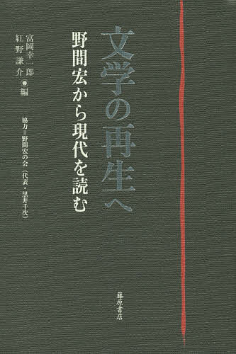 著者富岡幸一郎(編) 紅野謙介(編)出版社藤原書店発売日2015年11月ISBN9784865780512ページ数779Pキーワードぶんがくのさいせいえのまひろしから ブンガクノサイセイエノマヒロシカラ とみおか こういちろう こうの トミ...