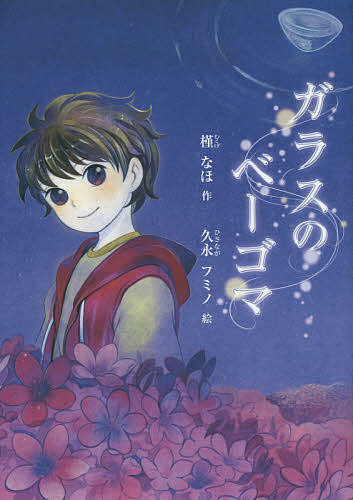 著者槿なほ(作) 久永フミノ(絵)出版社朝日学生新聞社発売日2015年11月ISBN9784907150709ページ数207Pキーワードがらすのべーごま ガラスノベーゴマ むくげ なほ ひさなが ふみの ムクゲ ナホ ヒサナガ フミノ978...