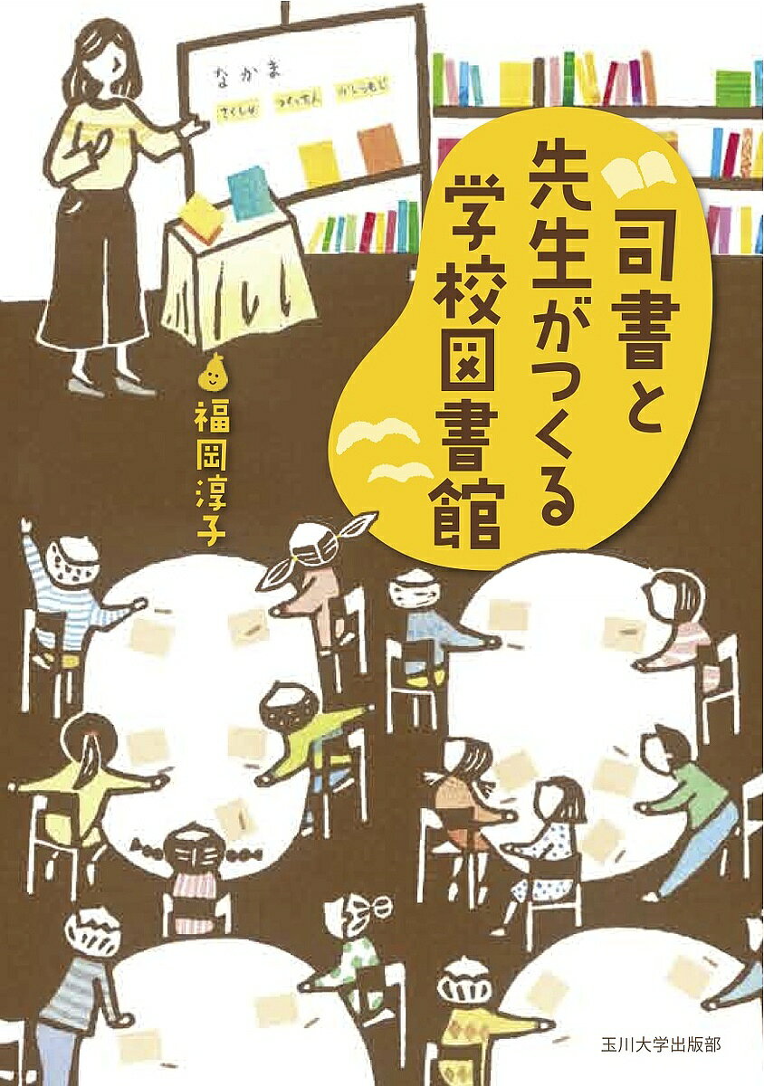 ※商品画像はイメージや仮デザインが含まれている場合があります。帯の有無など実際と異なる場合があります。著者福岡淳子(著)出版社玉川大学出版部発売日2015年12月ISBN9784472405273ページ数311Pキーワードししよとせんせいが...