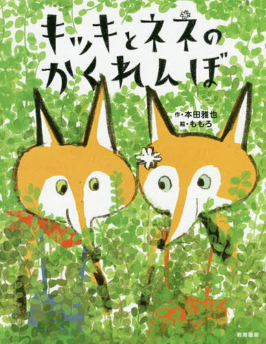 著者本田雅也(作) ももろ(絵)出版社教育画劇発売日2015年11月ISBN9784774620305ページ数〔24P〕キーワードきつきとねねのかくれんぼ キツキトネネノカクレンボ ほんだ まさや ももろ ホンダ マサヤ モモロ978477...