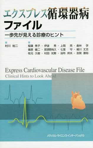 著者村川裕二(編) 稲葉秀子(ほか著)出版社メディカル・サイエンス・インターナショナル発売日2015年11月ISBN9784895928359ページ数261Pキーワードえくすぷれすじゆんかんきびようふあいるいつぽさきが エクスプレスジユンカ...