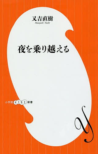 ※商品画像はイメージや仮デザインが含まれている場合があります。帯の有無など実際と異なる場合があります。著者又吉直樹(著)出版社小学館発売日2016年06月ISBN9784098235018ページ数270Pキーワードよるおのりこえるしようがく...