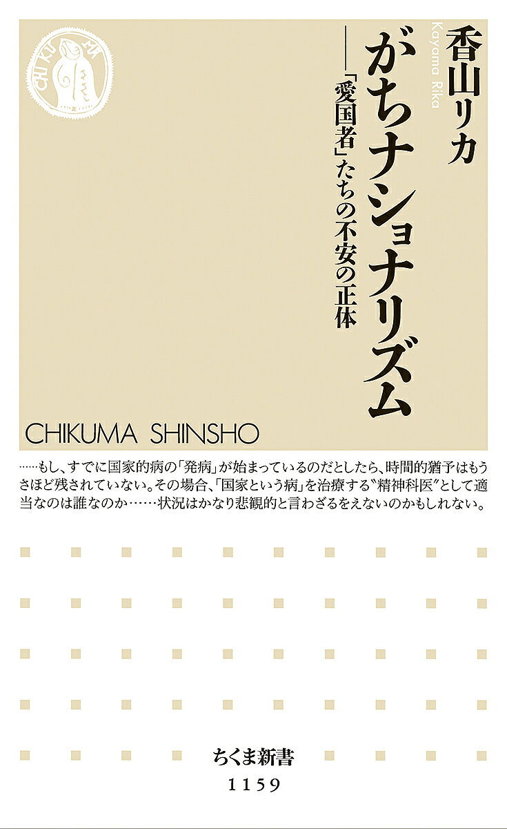 著者香山リカ(著)出版社筑摩書房発売日2015年12月ISBN9784480068491ページ数188Pキーワードがちなしよなりずむぷちなしよなりずむしようこうぐん ガチナシヨナリズムプチナシヨナリズムシヨウコウグン かやま りか カヤマ ...