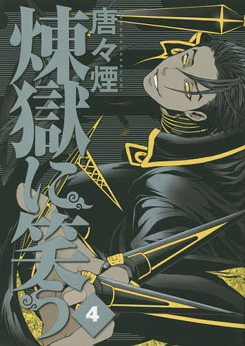 著者唐々煙(著)出版社マッグガーデン発売日2016年01月ISBN9784800005311キーワード漫画 マンガ まんが れんごくにわらう4まつぐがーでんこみつくすびーつ レンゴクニワラウ4マツグガーデンコミツクスビーツ からから けむり...