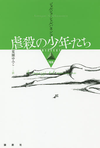 著者ジョルジョ・シェルバネンコ(著) 荒瀬ゆみこ(訳)出版社論創社発売日2015年11月ISBN9784846014834ページ数260Pキーワードぎやくさつのしようねんたちろんそうかいがいみすてり ギヤクサツノシヨウネンタチロンソウカイガ...