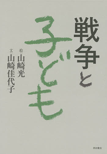 著者山崎光(絵) 山崎佳代子(文)出版社西田書店発売日2015年10月ISBN9784888665964ページ数120Pキーワードせんそうとこどもぶんめいのくらそうしよ センソウトコドモブンメイノクラソウシヨ やまさき ひかる かよこ ヤマ...