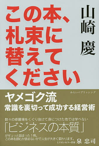 ※商品画像はイメージや仮デザインが含まれている場合があります。帯の有無など実際と異なる場合があります。著者山崎慶(著)出版社みらいパブリッシング発売日2015年12月ISBN9784434213946ページ数235Pキーワードこのほんさつた...