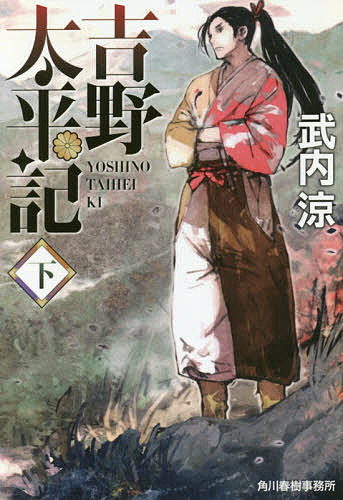 著者武内涼(著)出版社角川春樹事務所発売日2015年12月ISBN9784758439695ページ数332Pキーワードよしのたいへいき2はるきぶんこたー24ー2じだい ヨシノタイヘイキ2ハルキブンコター24ー2ジダイ たけうち りよう タケ...