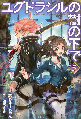 著者paiちゃん(著)出版社宝島社発売日2015年12月ISBN9784800248053ページ数302Pキーワードゆぐどらしるのきのしたで5 ユグドラシルノキノシタデ5 ぱいちやん パイチヤン BF23768E9784800248053内...
