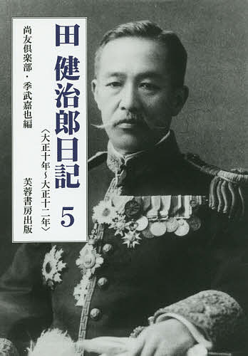 著者田健治郎(著)出版社芙蓉書房出版発売日2015年11月ISBN9784829506622ページ数558Pキーワードでんけんじろうにつき5たいしようじゆうねんたいしよ デンケンジロウニツキ5タイシヨウジユウネンタイシヨ でん けんじろう ...