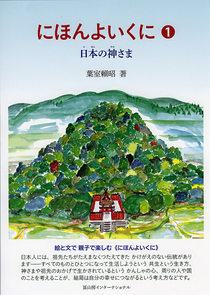 ※商品画像はイメージや仮デザインが含まれている場合があります。帯の有無など実際と異なる場合があります。著者葉室頼昭(著)出版社冨山房インターナショナル発売日2015年12月ISBN9784866000008ページ数81Pキーワードにほんよい...