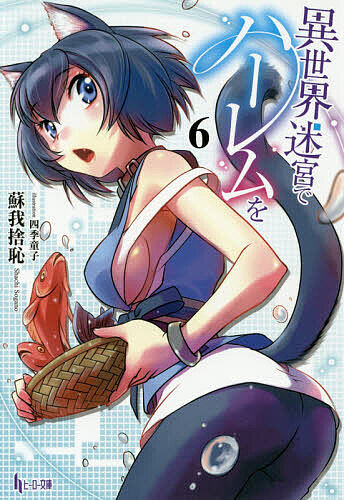 著者蘇我捨恥(著)出版社主婦の友社発売日2016年01月ISBN9784074143221ページ数287Pキーワードいせかいめいきゆうではーれむお6ひーろー イセカイメイキユウデハーレムオ6ヒーロー そがの しやち ソガノ シヤチ BF12...