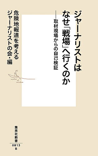※商品画像はイメージや仮デザインが含まれている場合があります。帯の有無など実際と異なる場合があります。著者危険地報道を考えるジャーナリストの会(編)出版社集英社発売日2015年12月ISBN9784087208139ページ数246Pキーワー...