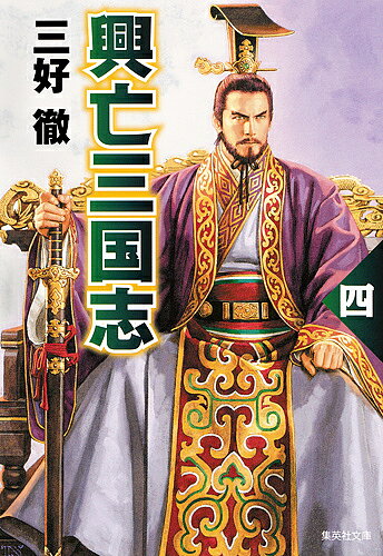 著者三好徹(著)出版社集英社発売日2015年12月ISBN9784087454017ページ数655Pキーワードこうぼうさんごくし4しゆうえいしやぶんこみー6ー4 コウボウサンゴクシ4シユウエイシヤブンコミー6ー4 みよし とおる ミヨシ ト...