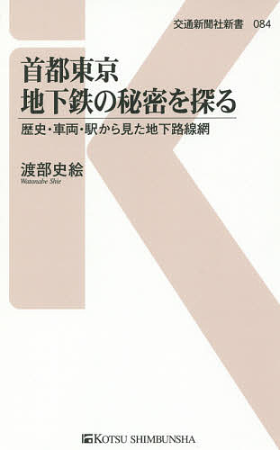 ※商品画像はイメージや仮デザインが含まれている場合があります。帯の有無など実際と異なる場合があります。著者渡部史絵(著)出版社交通新聞社発売日2015年12月ISBN9784330626154ページ数238Pキーワードしゆととうきようちかて...