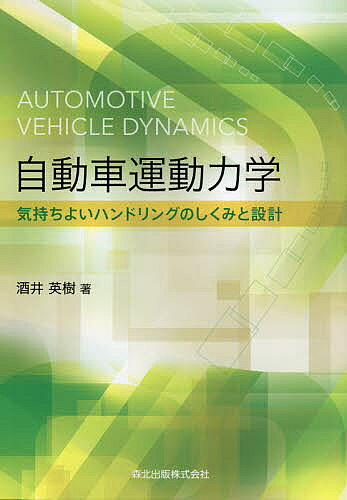 著者酒井英樹(著)出版社森北出版発売日2015年12月ISBN9784627691117ページ数205Pキーワードじどうしやうんどうりきがくきもちよいはんどりんぐの ジドウシヤウンドウリキガクキモチヨイハンドリングノ さかい ひでき サカイ...