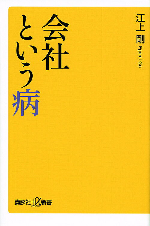 著者江上剛(著)出版社講談社発売日2015年12月ISBN9784062729192ページ数254Pキーワードかいしやというやまいこうだんしやぷらすあるふあ カイシヤトイウヤマイコウダンシヤプラスアルフア えがみ ごう エガミ ゴウ9784...