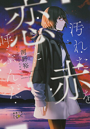 ※商品画像はイメージや仮デザインが含まれている場合があります。帯の有無など実際と異なる場合があります。著者河野裕(著)出版社新潮社発売日2016年01月ISBN9784101800561ページ数334Pキーワードよごれたあかおこいとよぶんだ...